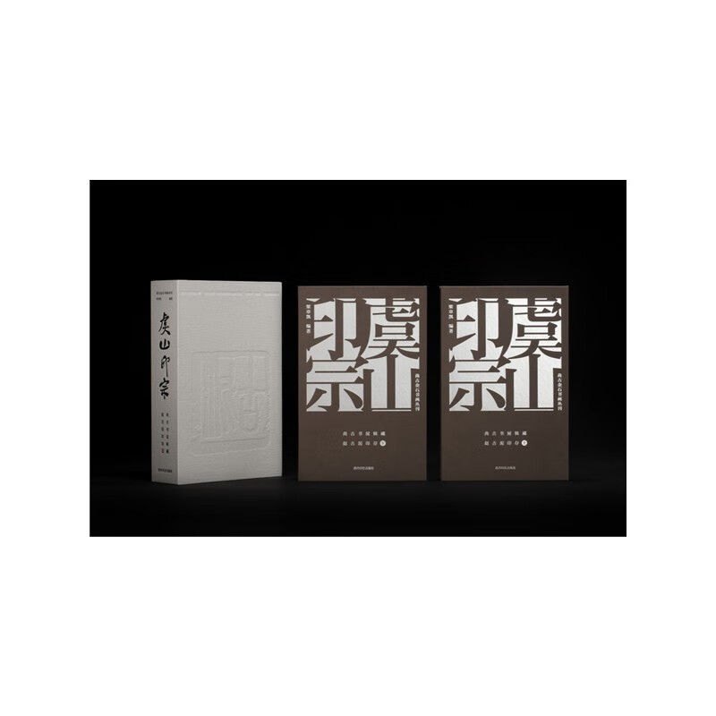 尚古金石书画丛刊 《虞山印宗——尚古书屋辑藏赵古泥印存》【精装本】 梁章凯 编著 西泠印社出版社