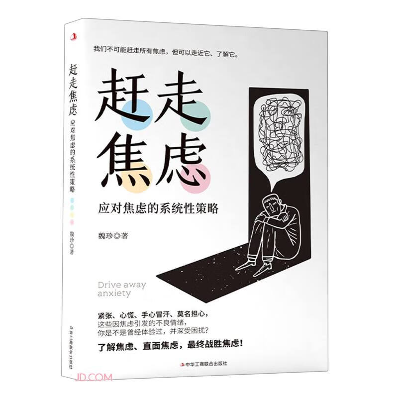 赶走焦虑(应对焦虑的系统性策略)
