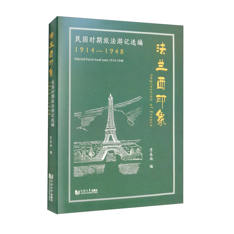法兰西印象：民国时期旅法游记选编（1914-1948）