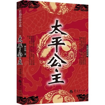 太平公主 孙自筠著