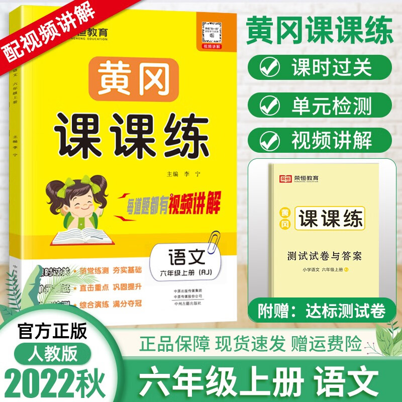 2022秋黄冈课课练六年级上册语文数学英语全套3本人教版 北师版小学六年级上册语文数学英语书同步试卷训练 语文