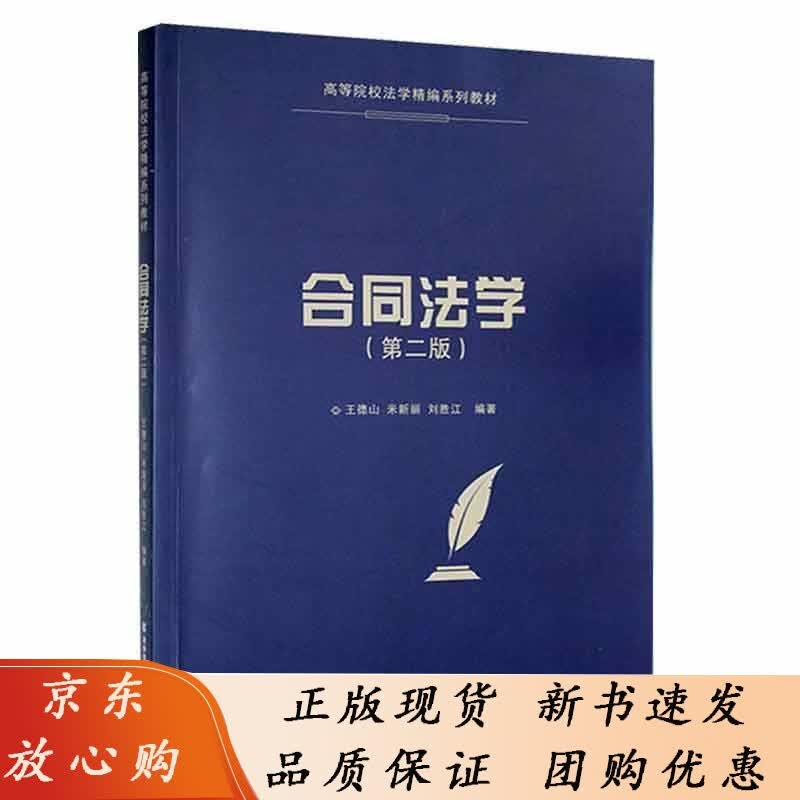 合同法学德山 法律书籍