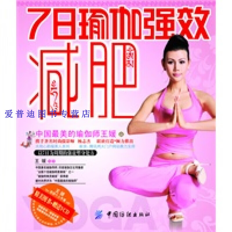 7日瑜伽强效减肥 王媛【，放心购买】