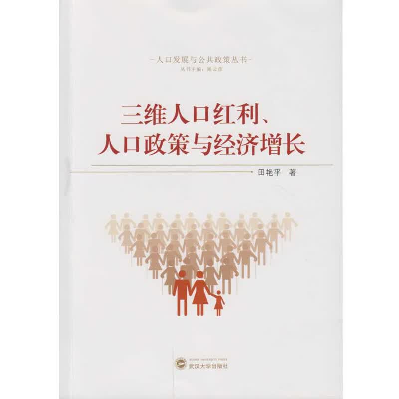 三维人口红利、人口政策与经济增长