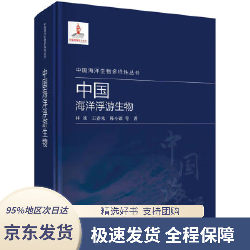 【 京东配送 支持团购】中国海洋浮游生物