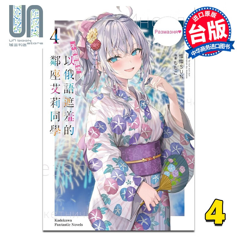 轻小说 不时轻声地以俄语遮羞的邻座艾莉同学 4 灿灿SUN 台版轻小说 角川出版