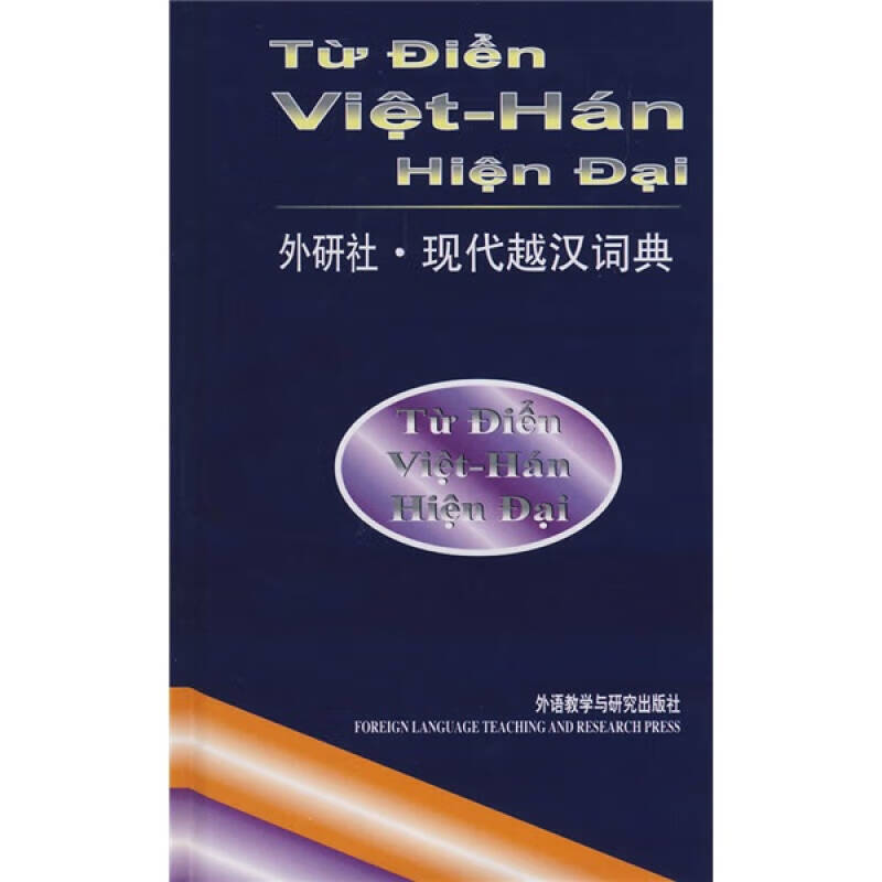 现代越汉词典【好书】