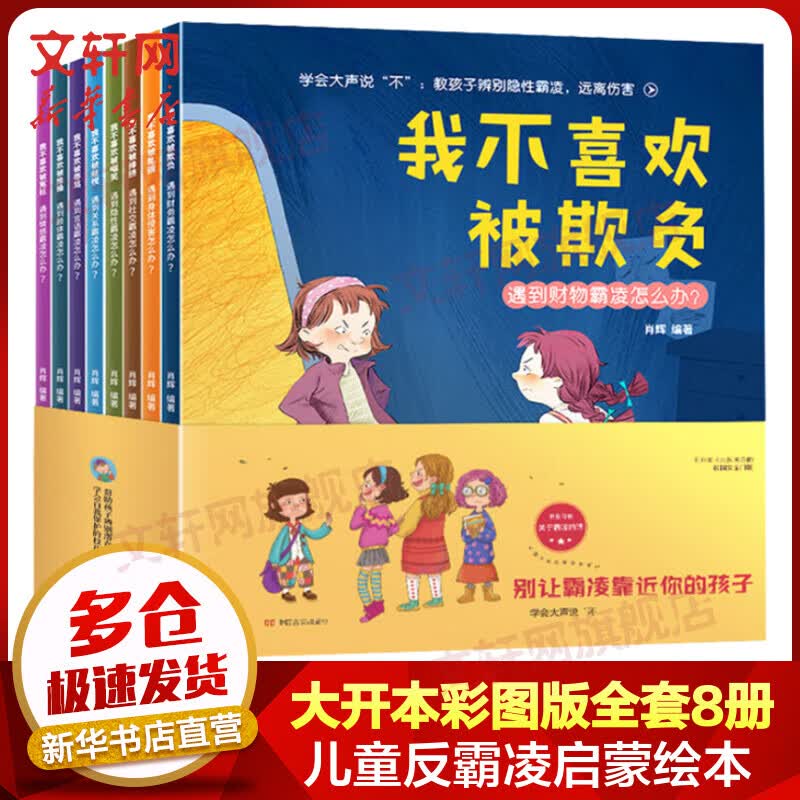 儿童反霸凌启蒙绘本 大开本全套8册 学会大声说”不”：教孩子辨别隐性霸凌，远离伤害 我不喜欢被欺负幼儿园推荐情绪管理与逆商培养绘本