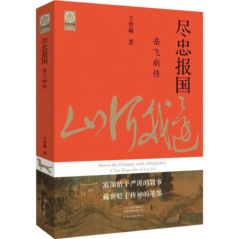 尽忠报国:岳飞新传传记 图书