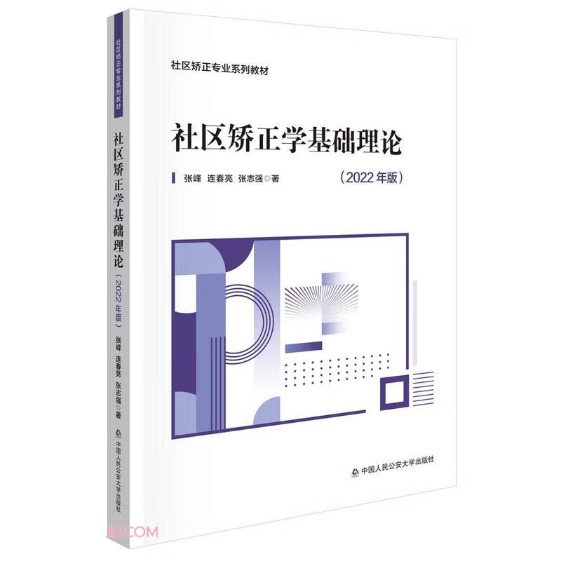 社区矫正学基础理论(2022年版社区矫正专业系列教材)