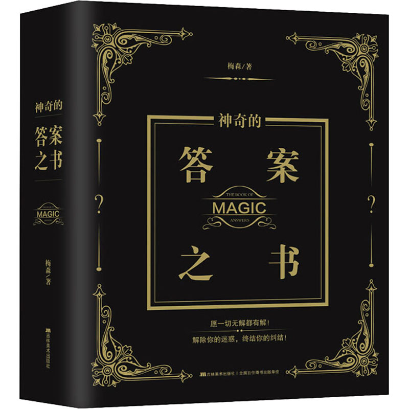 神奇的答案之书 梅森 书籍