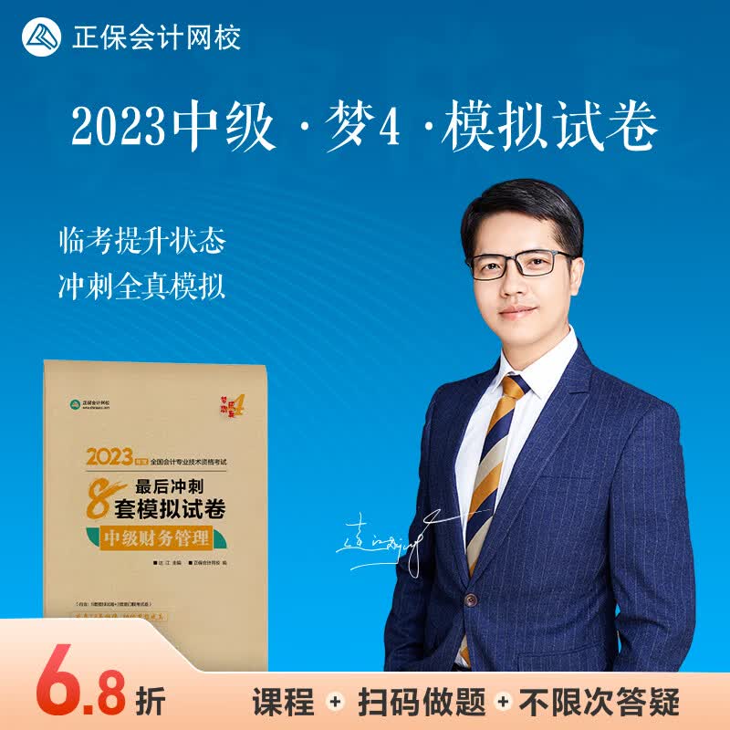 正保会计网校中级会计2023教材职称考试图书试题练习题梦想成真4考前后冲刺8套模拟试