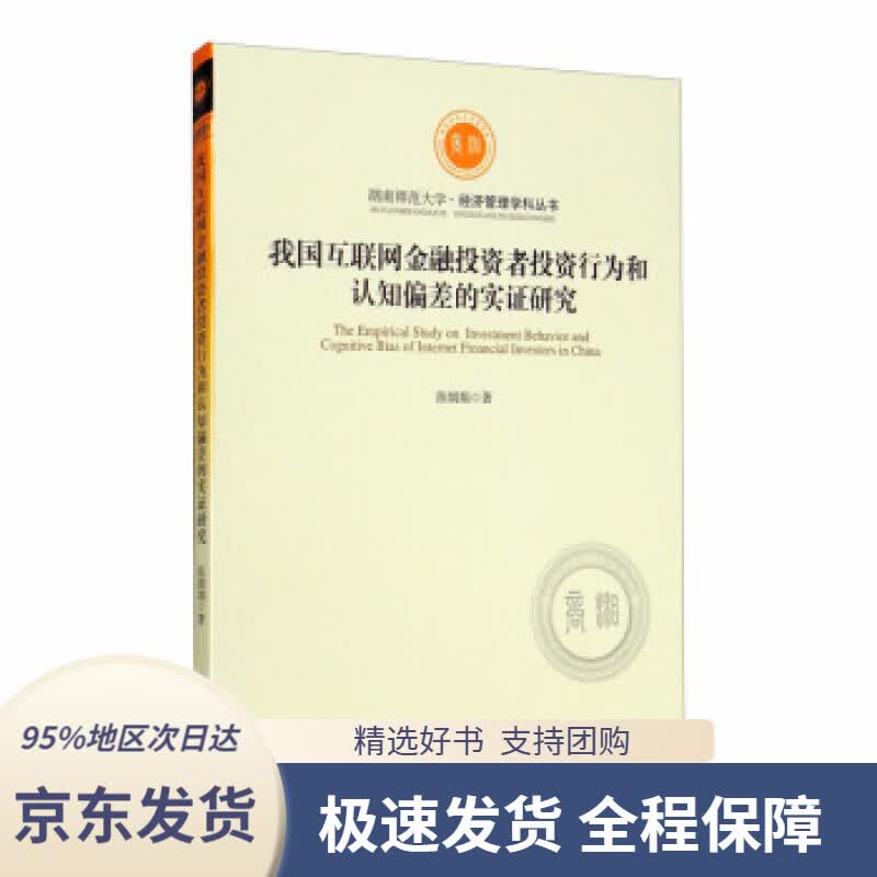 【 京东配送 支持团购】我国互联网金融投资者投资行为和认知偏差的实证研究陈娟娟著经济管理出版社