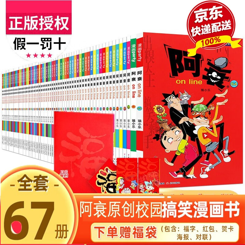 【官方自营！京东配送】阿衰漫画书全集1-67册中自选分册加厚小学生课外书 7-10-12-15岁少儿课外校园爆笑漫画书 全套阿衰1-67册