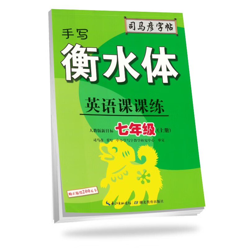 司马彦字帖 手写衡水体七年级英语上册·人教版（蒙纸描摹）七年级衡水体英语字帖