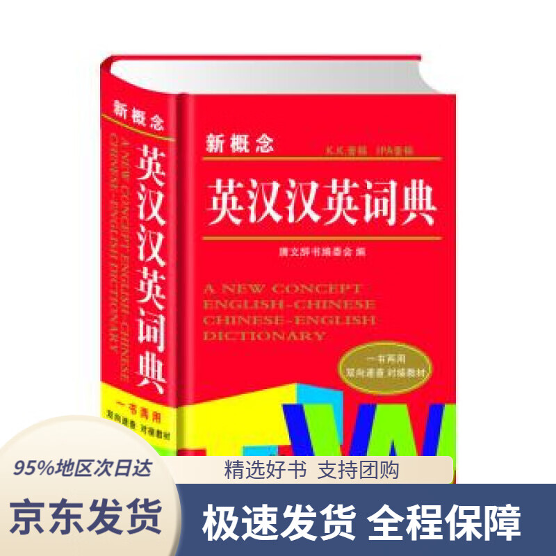 【 京东配送 支持团购】新概念英汉汉英词典唐文辞书编委会编湖南教育出版社
