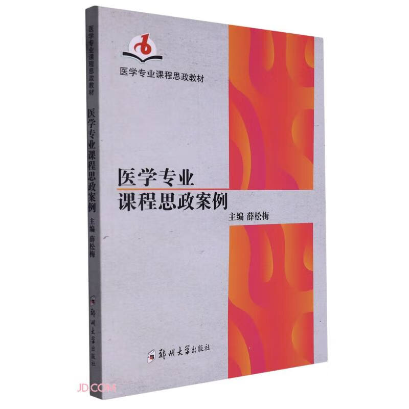 医学专业课程思政案例(医学专业课程思政教材)