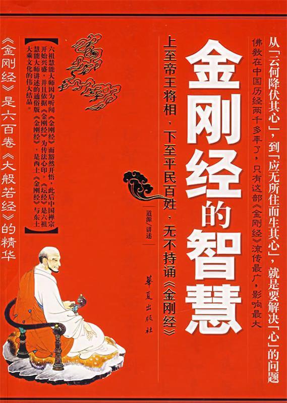 金刚经的智慧 道源口述【书】