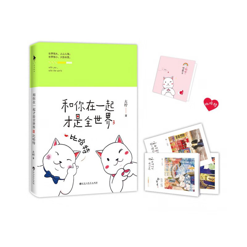 和你在一起才是全世界3：比哈特