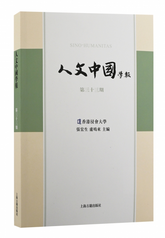 人文中国学报（第三十三期）
