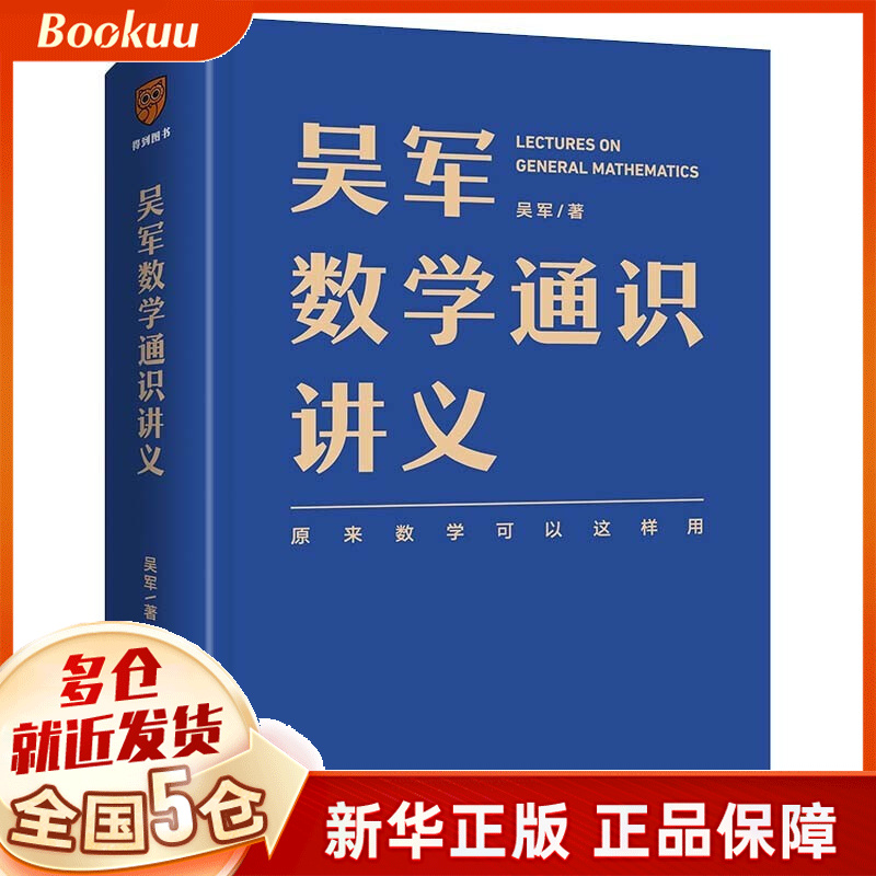 【现货包邮】吴军数学通识讲义+吴军阅读与写作讲义 吴军 著 得到出品 数学通识讲义 单本