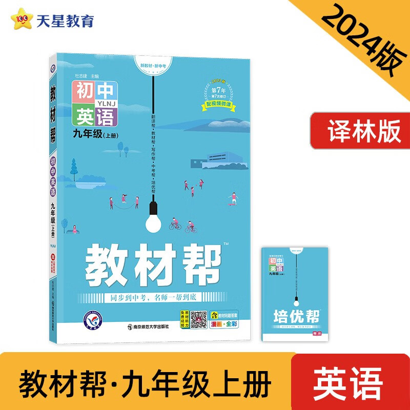 教材帮 初中 九上 英语 YLNJ（译林牛津） 2024年新版 天星教育