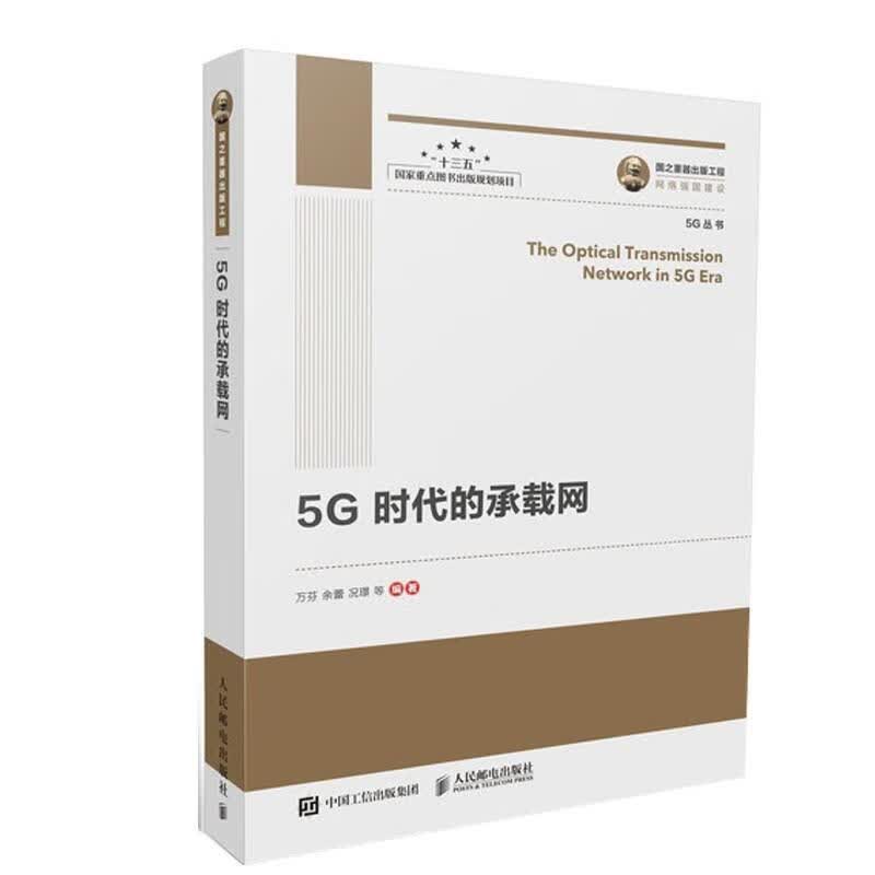 5G时代的承载网 万芬