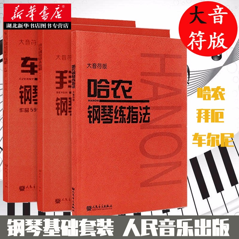 【大音符版】钢琴三部曲全3册 车尔尼钢琴初步教程 +拜厄钢琴基本教程+哈农钢琴练指法人民音乐湖北新华