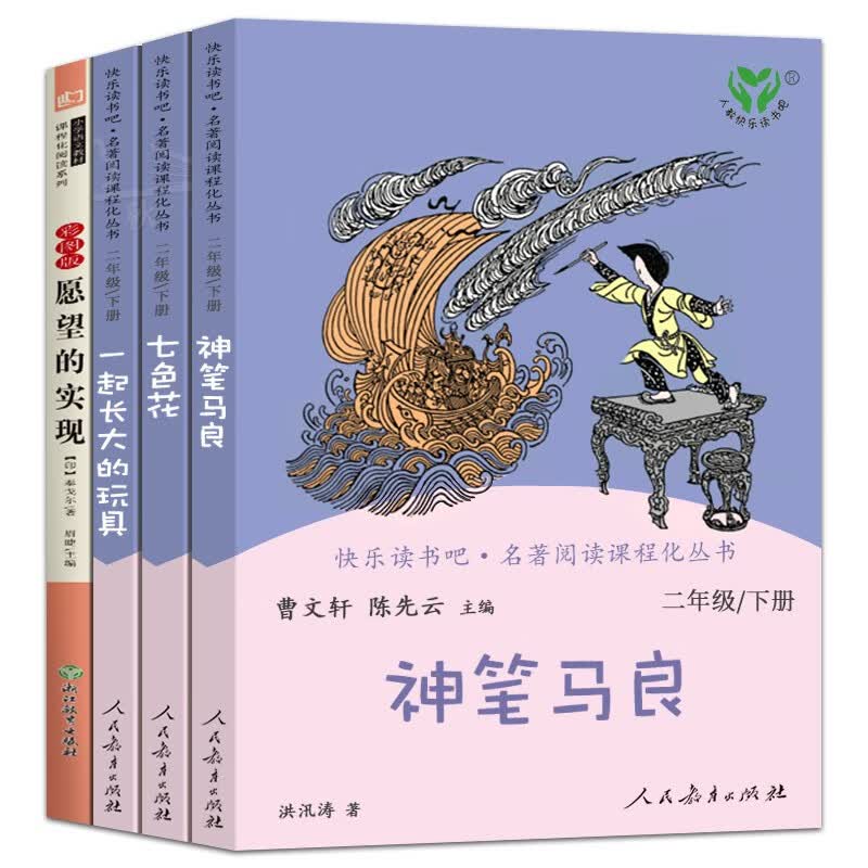 【包邮】快乐读书吧二年级下册人民教育出版社全套4册神笔马良七色花愿望的实现一起长大的玩具 二年级课外读物