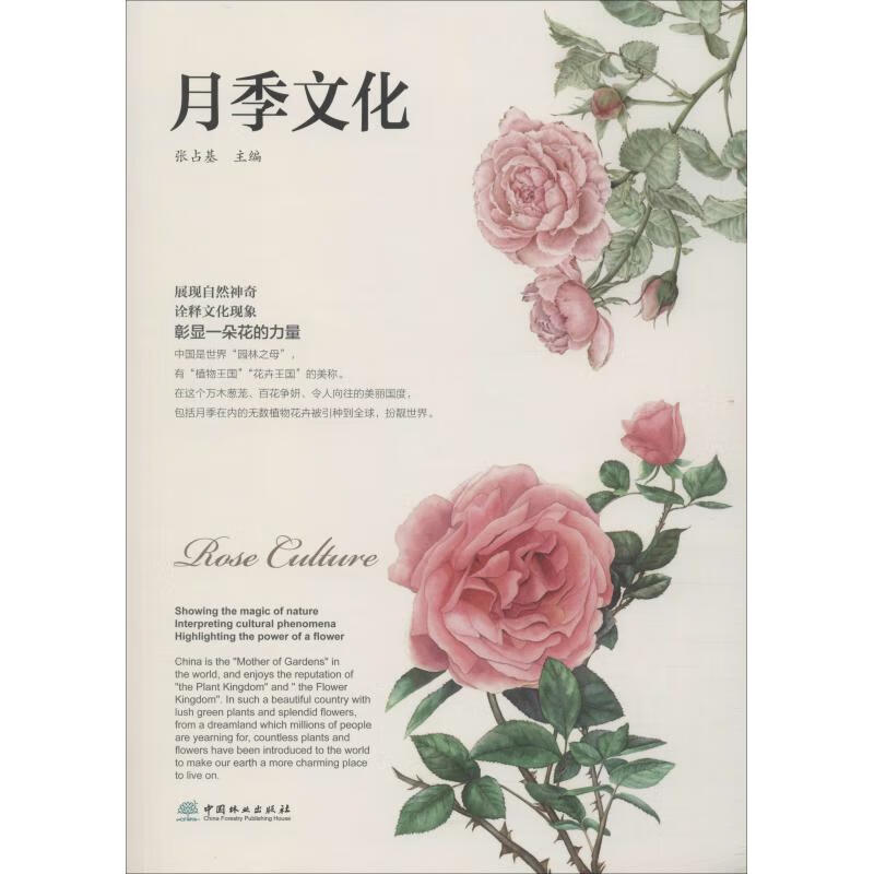 月季文化