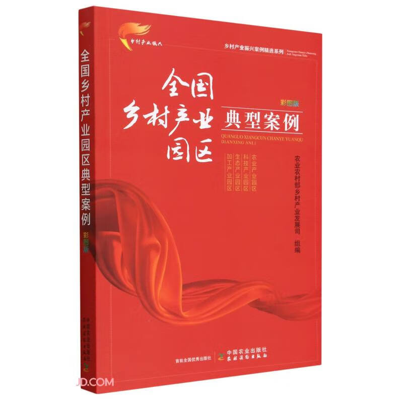 全国乡村产业园区典型案例(彩图版)/乡村产业振兴案例精选系列