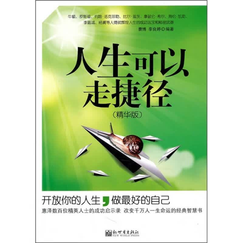 【书】人生可以走捷径（精华版）