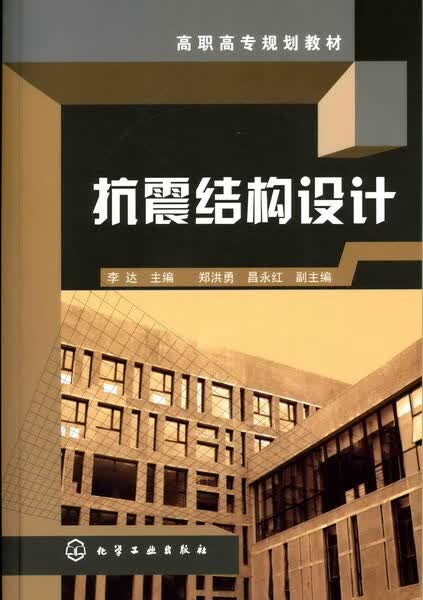 抗震结构设计 李达 主编