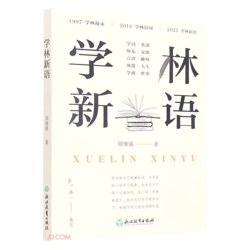 学林新语(卷1-卷5)