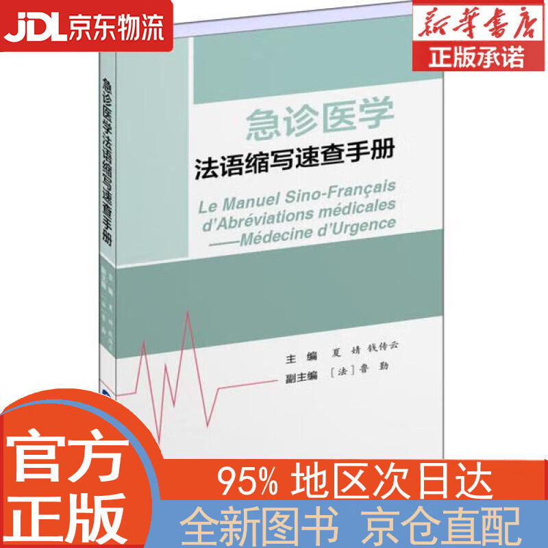 【全新畅销书籍】急诊医学法语缩写速查手册 夏婧，钱传云，[法]鲁勤 世界图书出版公司