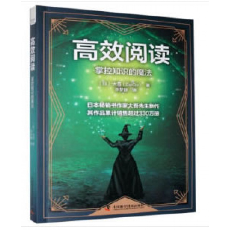 高效阅读：掌控知识的魔法