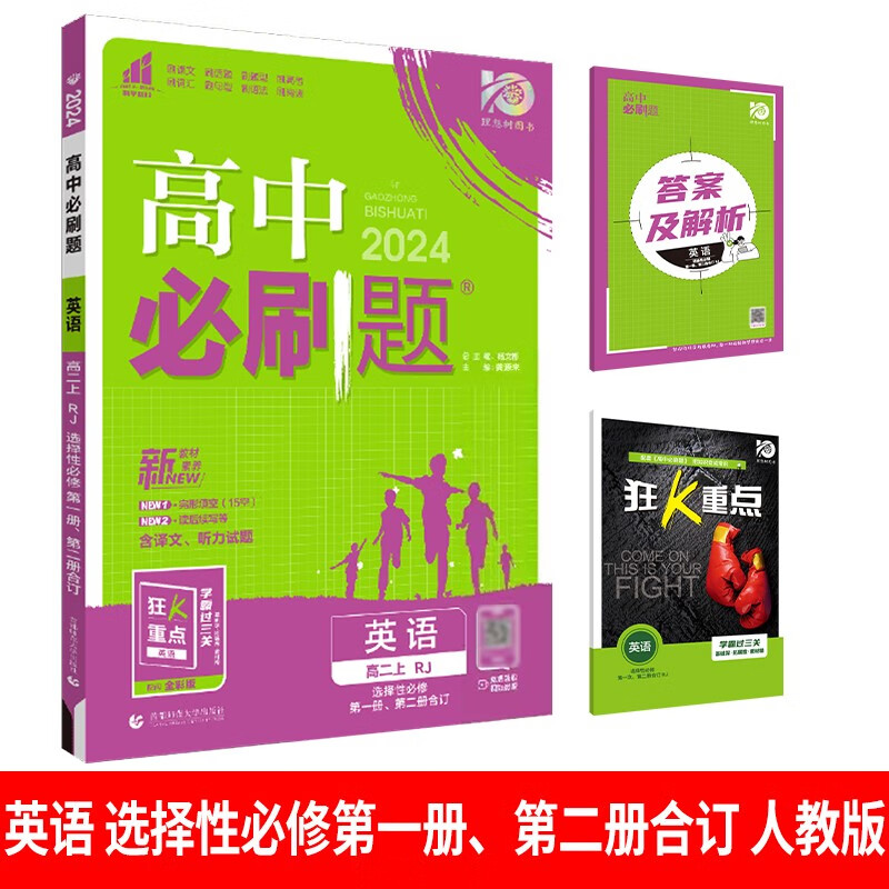 【科目可选】高中必刷题高二 【选修一】英语 人教版 选择性必修一