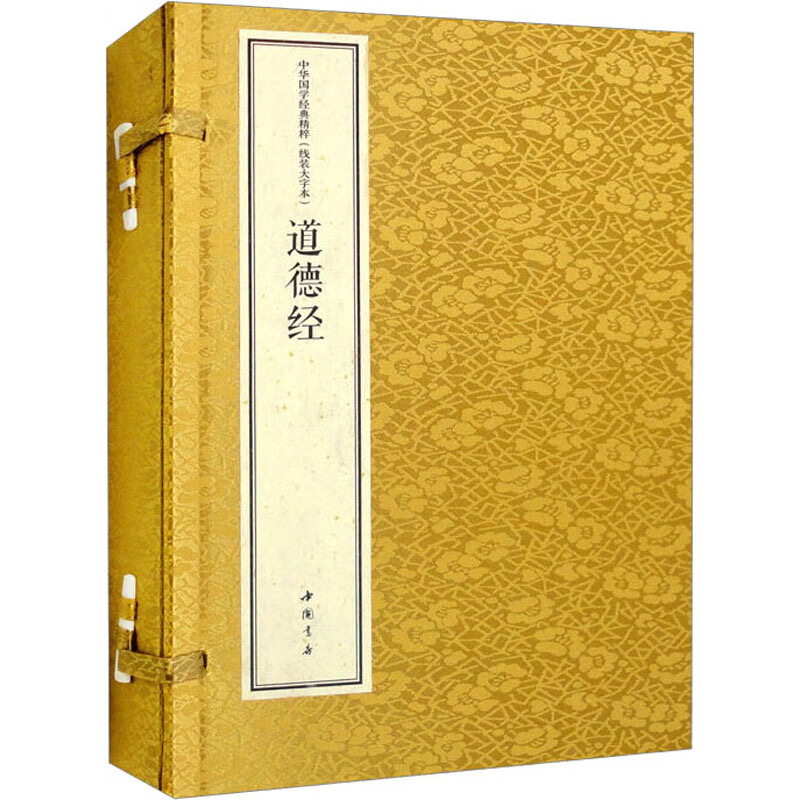 道德经(线装大字本) [春秋]老子 游一行 译 书籍 图书