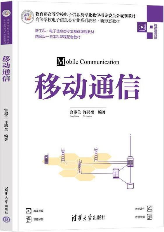 移动通信 宫淑兰，许鸿奎编著 清华大学出版社