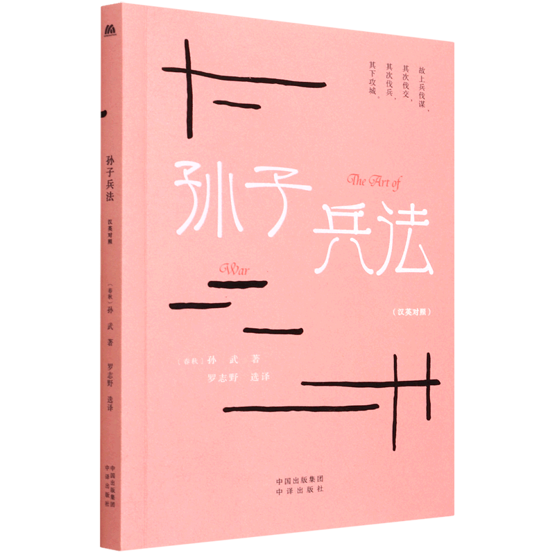 孙子兵法(汉英对照)