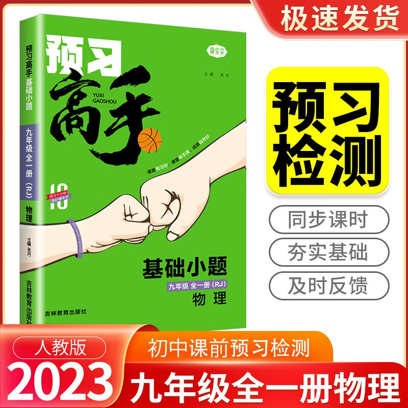 2023版预习高手七八九年级上册全一册语文数学英语物理化学人教版北师大版课堂笔记教材同步学习资料书课本解析解读课前预习 9年级全一册 物理人教版