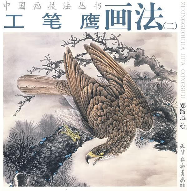 工笔鹰画法 郑路迅 绘