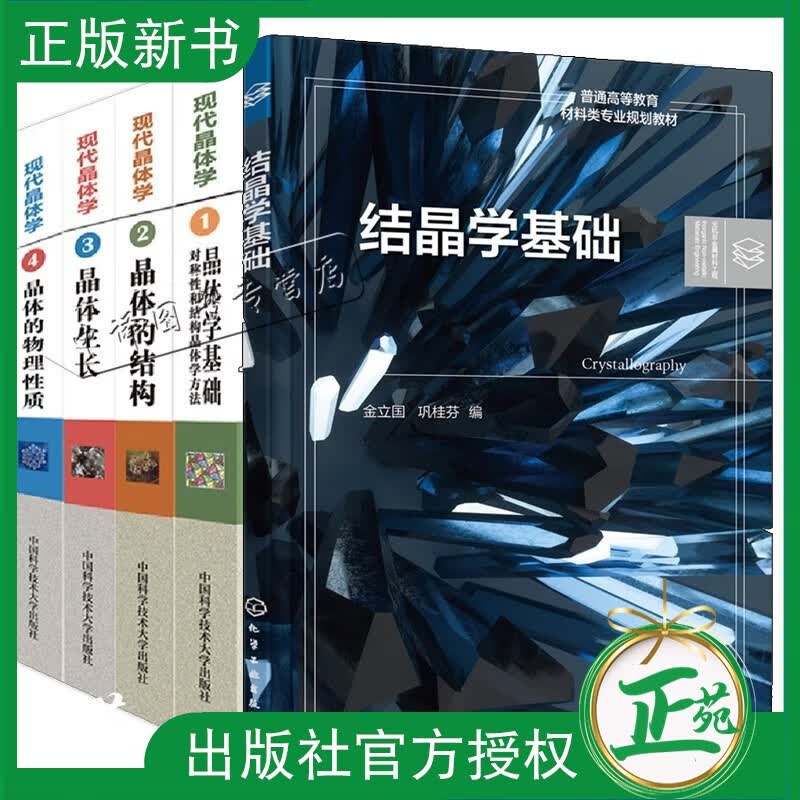 结晶学基础 金立国 巩桂芬+现代晶体学1-4晶体学基础晶体的结构晶体生长晶体的物理性质物理材料化学无机非金属材料与工程专业教材