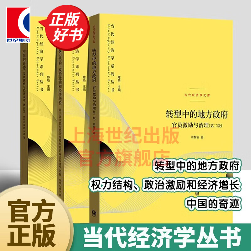 权力结构政治激励和经济增长+转型中的地方政府官员激励与治理+中国的奇迹：发展战略与经济改革 当代经济学系列丛书套装3本  周黎安等著陈昕主编中国经济类图书 格致出版社