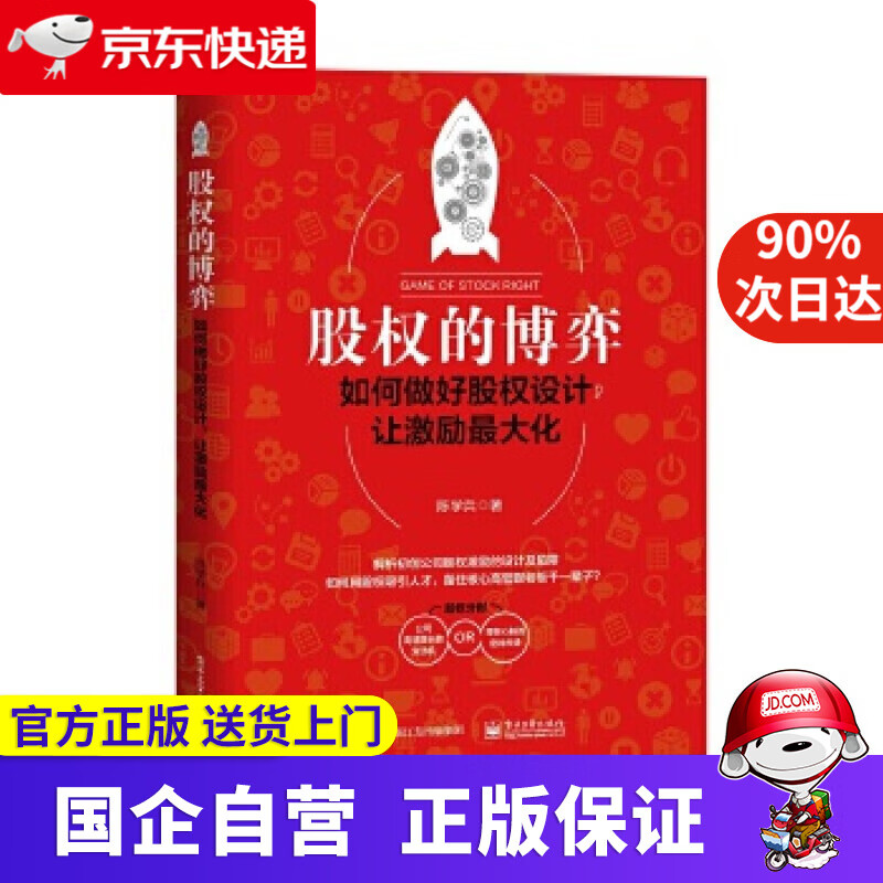 股权的博弈 如何做好股权设计 让激励大化 电子工业出版社 9787121330582