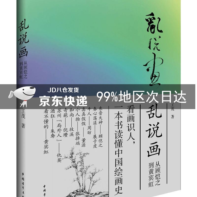 乱说画——从顾恺之到黄宾虹