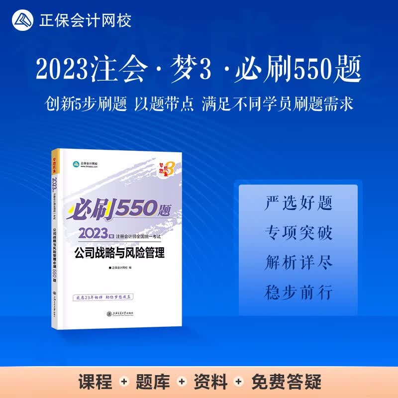 注册会计师2023教材辅导 公司战略与风险管理 必刷550题 正保会计网校 梦想成真