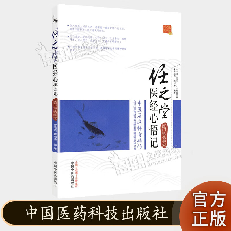 任之堂医经心悟记 医门话头参究 中医师这样看病的 任之堂医学书 中国中医药出版社