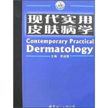 现代实用皮肤病学 李伯埙