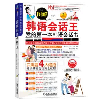 图解韩语会话王 机械工业出版社 9787111370352